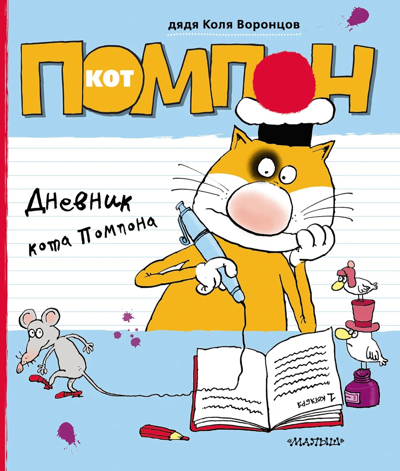 Дневник кота Помпона [Цифровая книга]