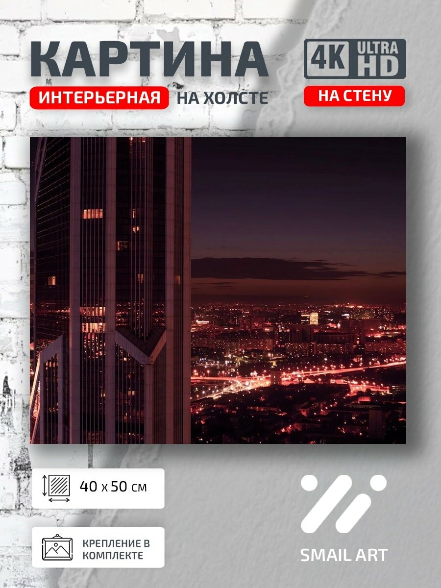 Картина на холсте интерьерная 40 на 50 на стену Город Moscow для кабинета атмосфера