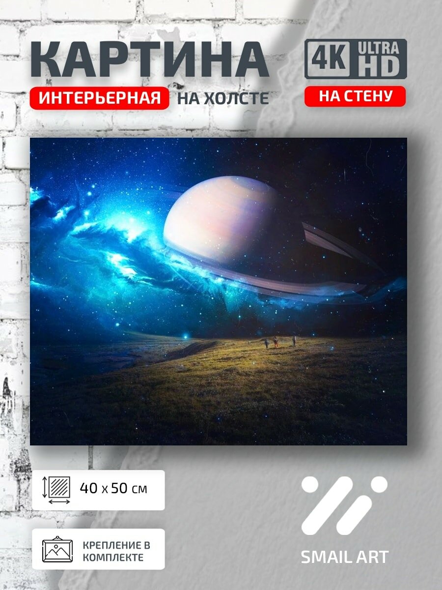 Картина на холсте интерьерная 40 на 50 на стену Изучение Сатурна для спальни атмосфера