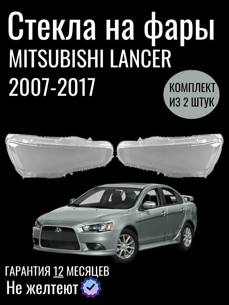 Стекло фары, арт. Mitsubishi Lancer 10, 2 шт.