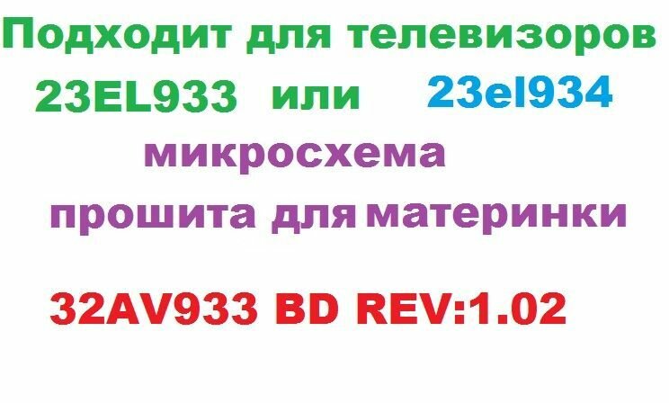 Микросхема прошитая для TOSHIBA 23el933(белый) или 934(черный)- матрица LTM230HT10SLV0.5_HF