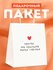 Пакет подарочный