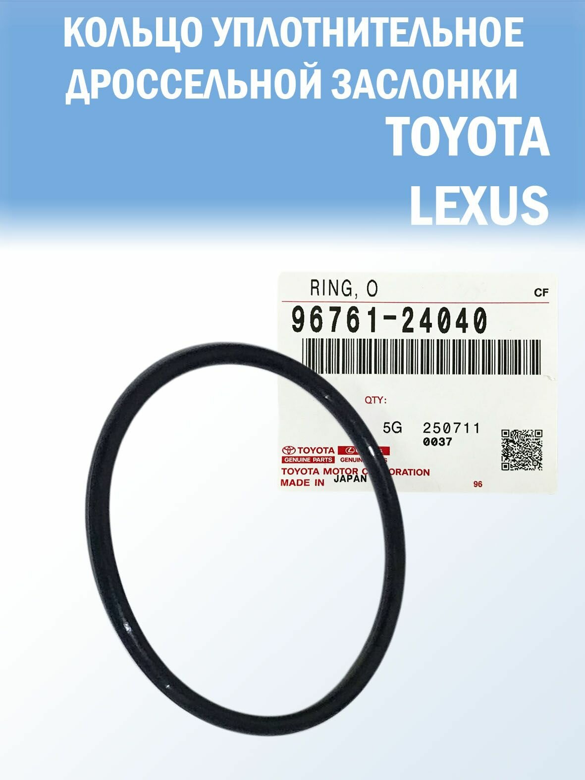 Кольцо уплотнительное дроссельной заслонки Toyota/Lexus OEM: 9676124040