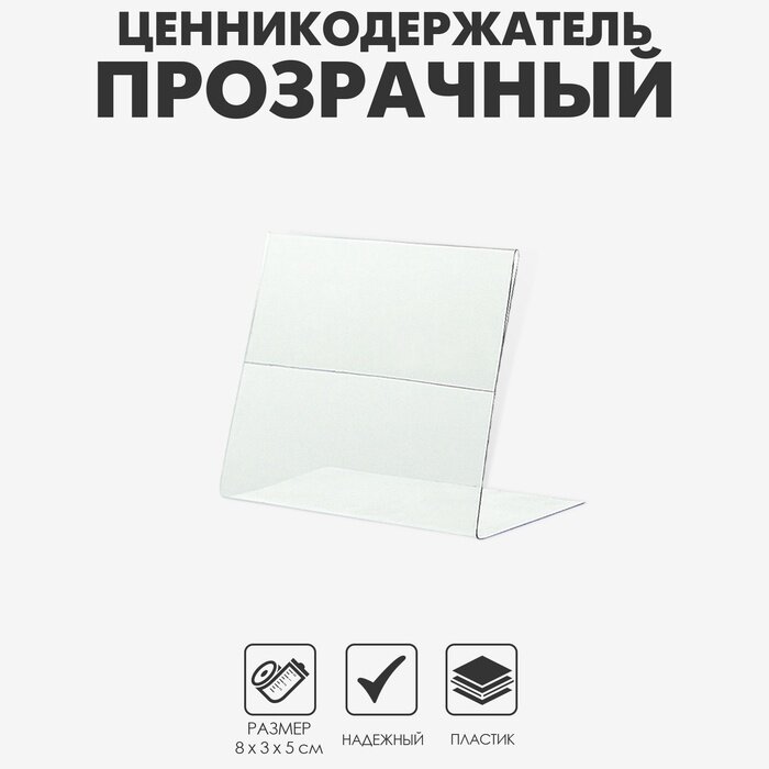 Ценникодержатель горизонтальный, 8×5 см, ПЭТ 0.5 мм, прозрачный, 20 шт.