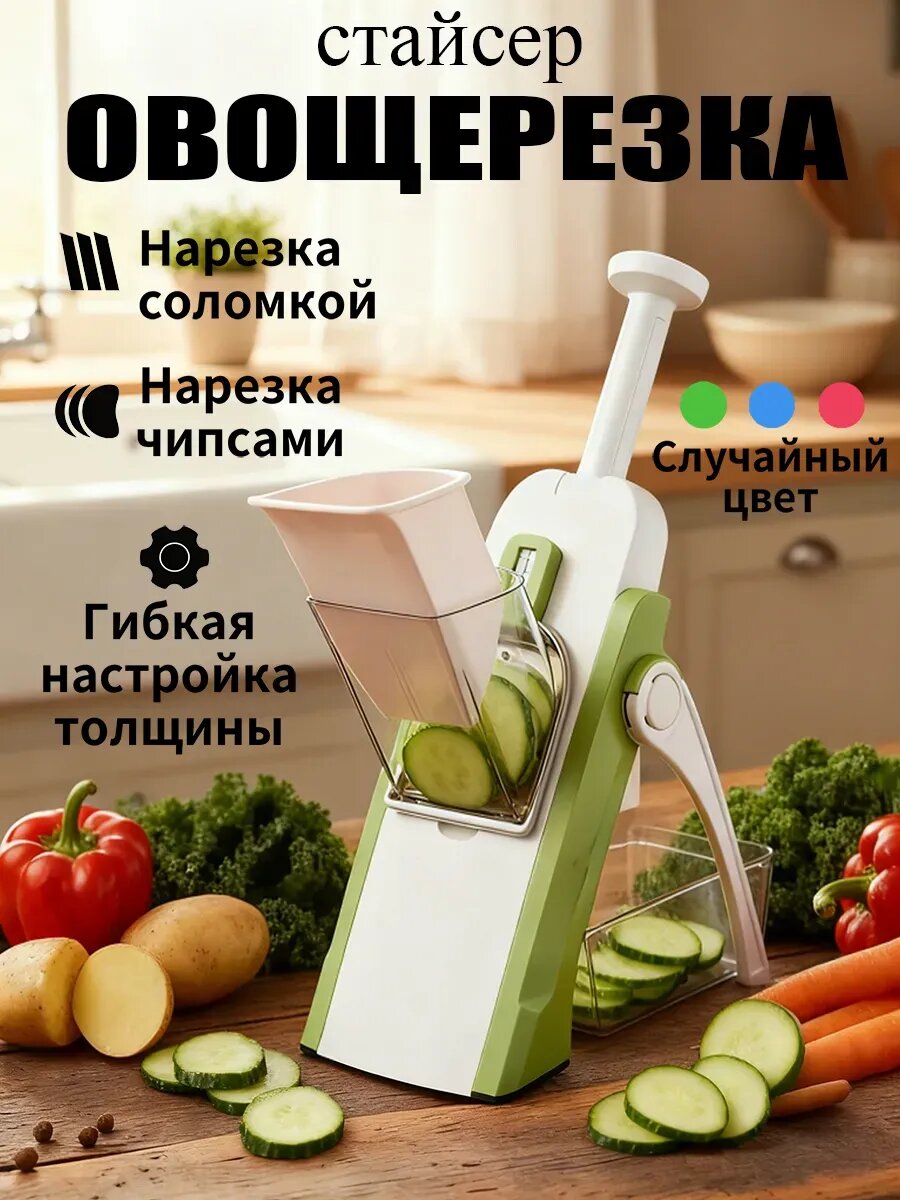 Овощерезка многофункциональная ручная слайсер для нарезки