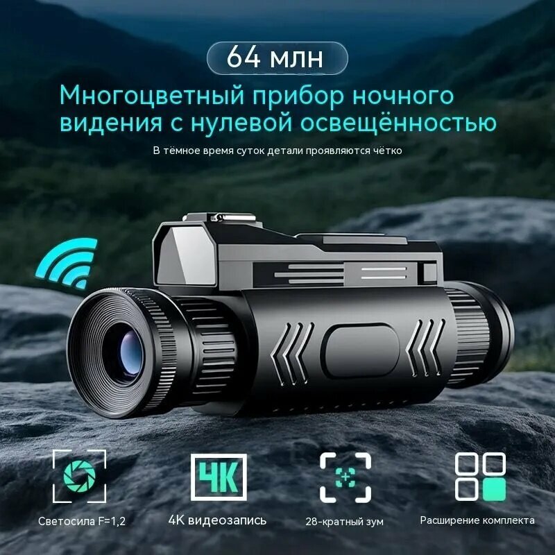 Инфракрасный 4K ночного видения высокой четкости WiFi открытый телескоп