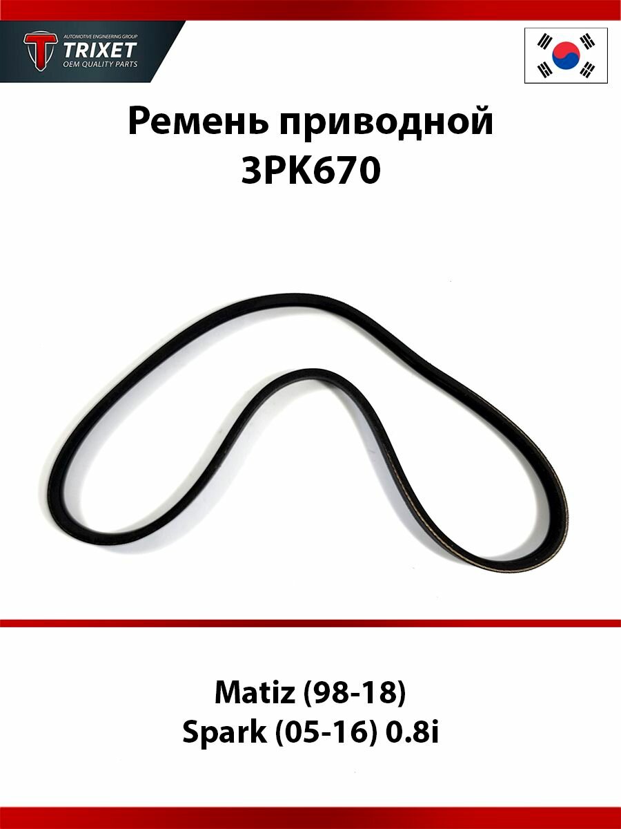 Приводной ремень TRIXET 3PK670 для автомобилей с двигателем 0.8i: Daewoo Matiz, Chevrolet Spark