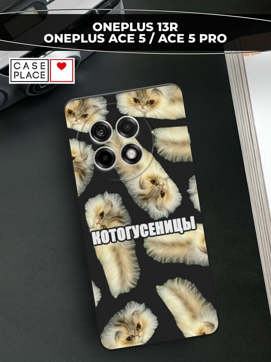 Черный матовый чехол на Oneplus 13R/Ace 5/5 Pro / Ван Плас 13R/Асе 5/5 Про с принтом Котогусеницы 2