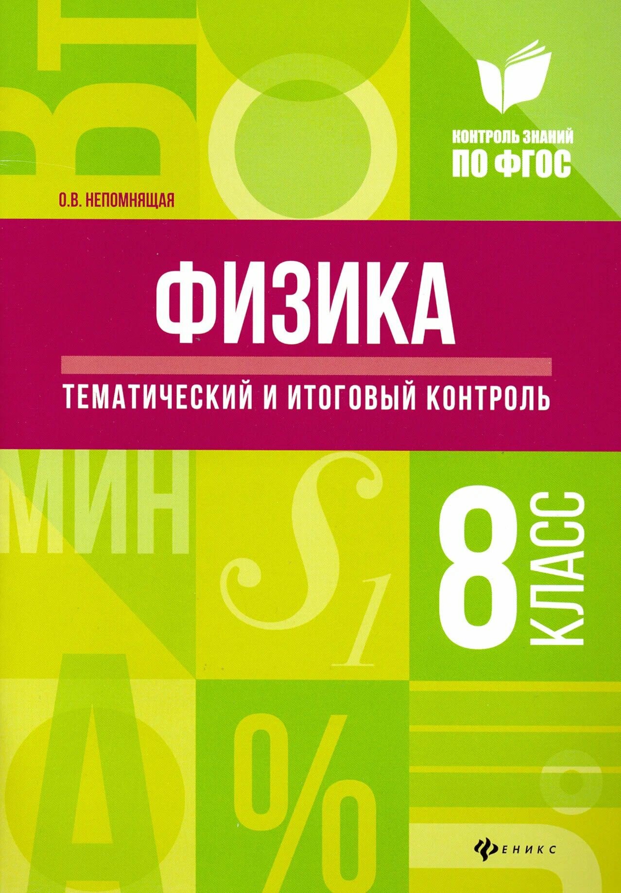 Непомнящая О. В. Физика 8 кл. Тематический и итоговый контроль "Феникс"