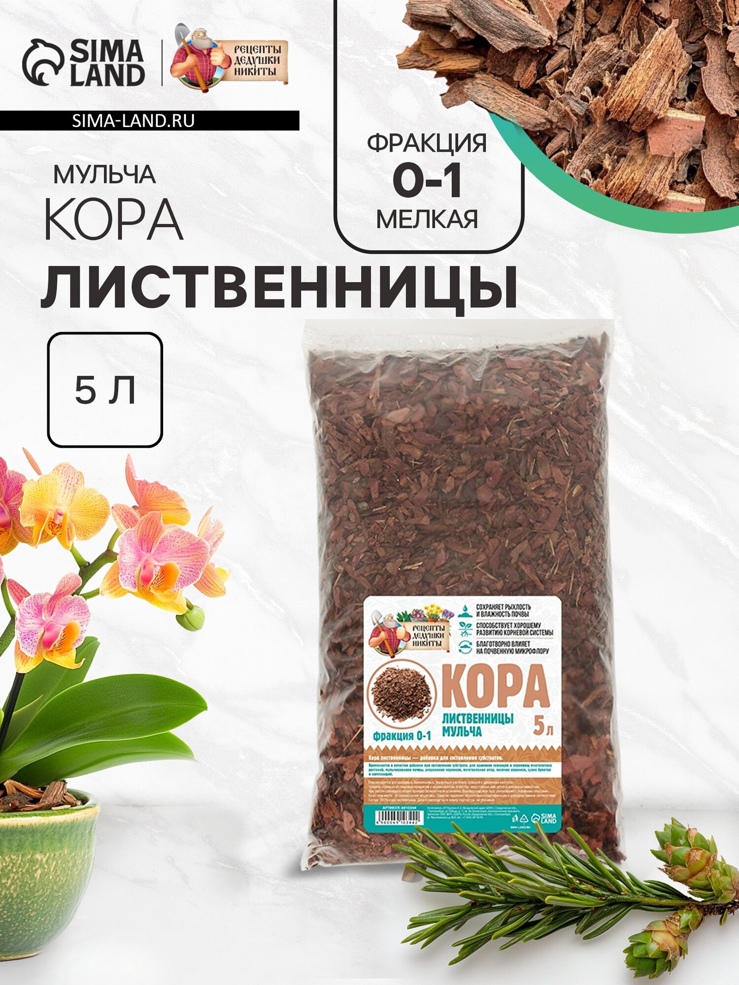 Мульча лиственницы "Рецепты Дедушки Никиты", фракция 0-1, 5 л