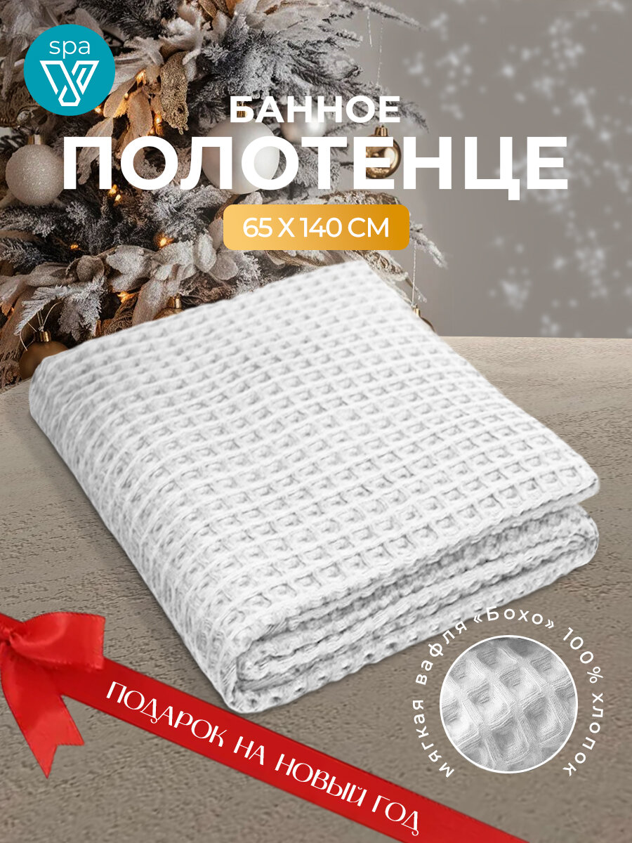 Полотенце вафельное банное, 65х140, мягкое, хлопок 100%, Votex