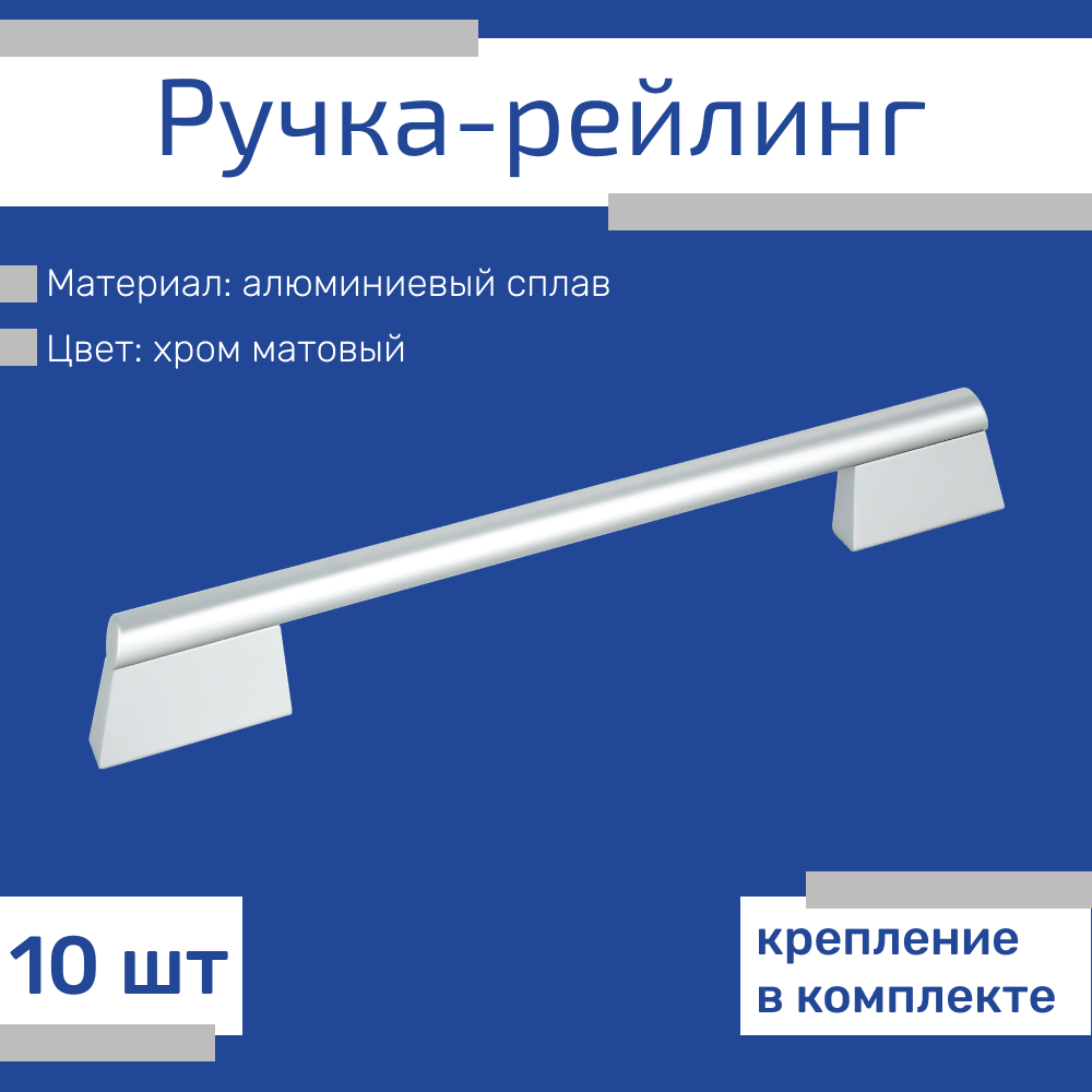 Ручка-рейлинг для мебели, длина 224 мм, 10 шт