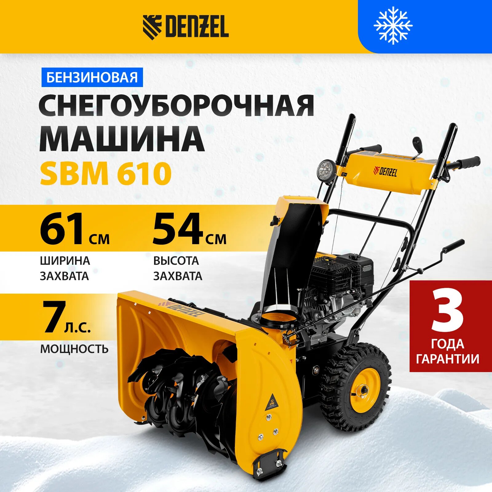 Снегоуборщик бензиновый DENZEL SBM 610 (97653) бензиновый, мощность 7 л/с