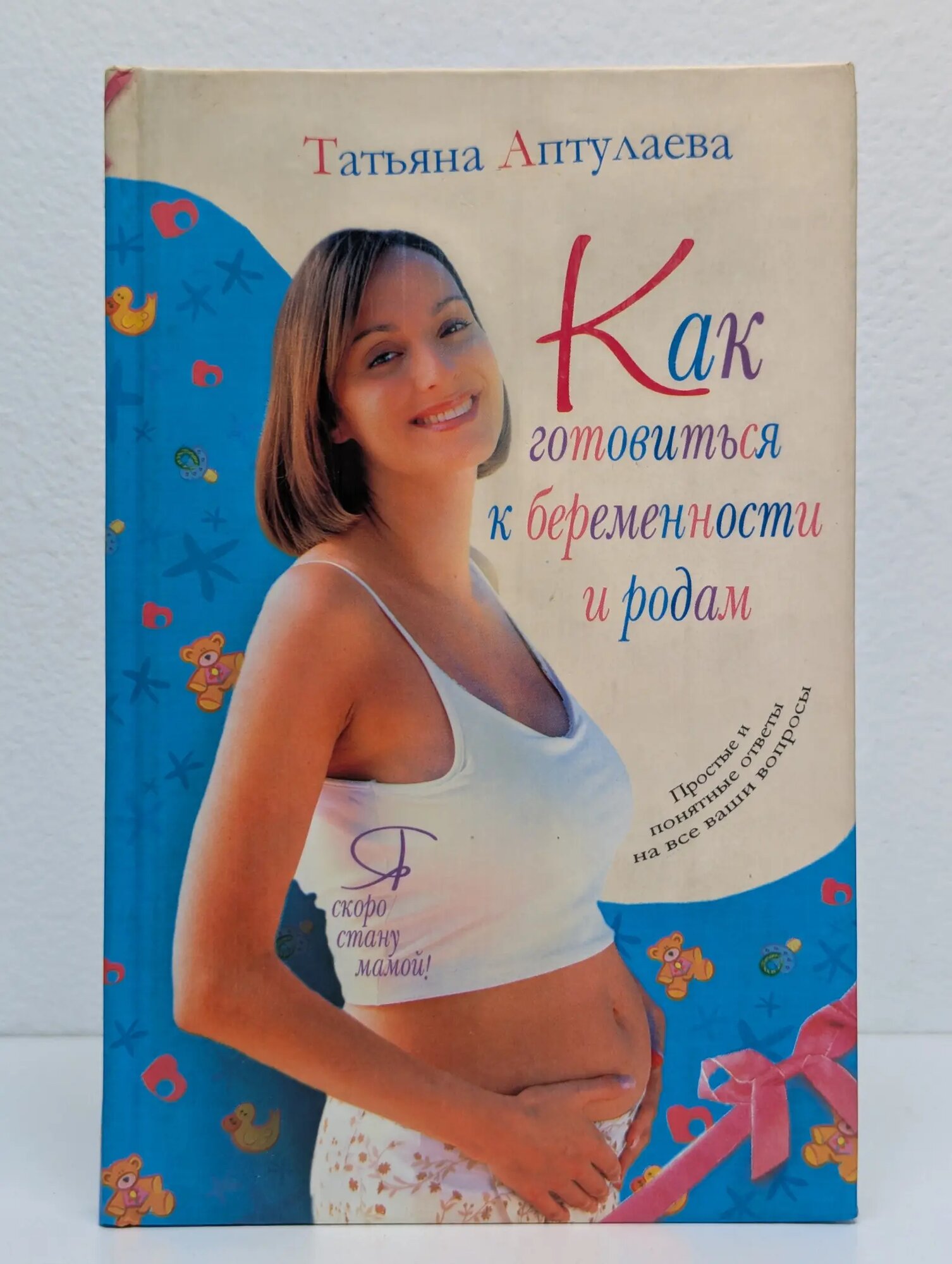 Как готовиться к беременности и родам Аптулаева Татьяна 2007