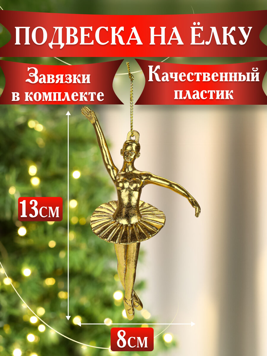 Новогоднее подвесное украшение "Балерина" 8*4*13,5см НУ-3382