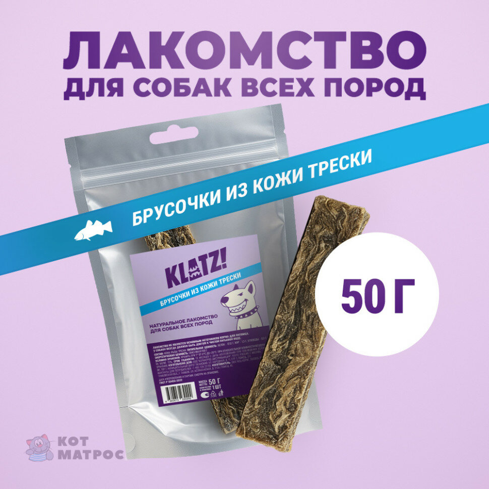 Лакомство KLATZ! для взрослых собак всех пород "Брусочки кожи трески" 14 см 3х3 см, 1 шт - 50 г