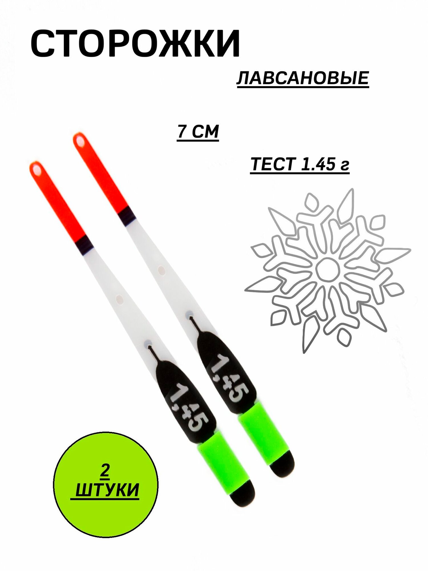 Сторожок лавсановый Salmo BLADE 7см, тест 1,45 г, 2 шт.