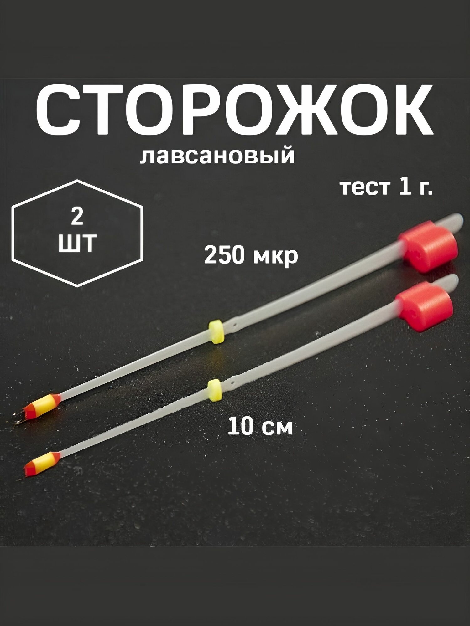 Сторожок лавсановый Salmo FIN 10 см, тест 1 г, 2 шт