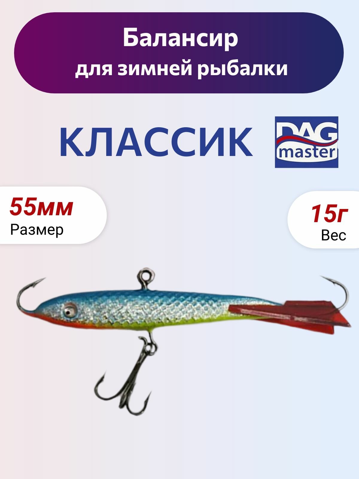 Балансир для зимней рыбалки на окуня, на щуку Dag Master Классик, 15г, 55мм, цвет 4
