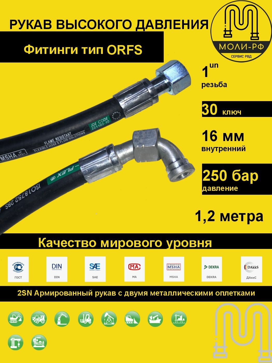 Рукав высокого давления 1,2 м (L 1210) угловой DN 16 ORFS (Г) 1