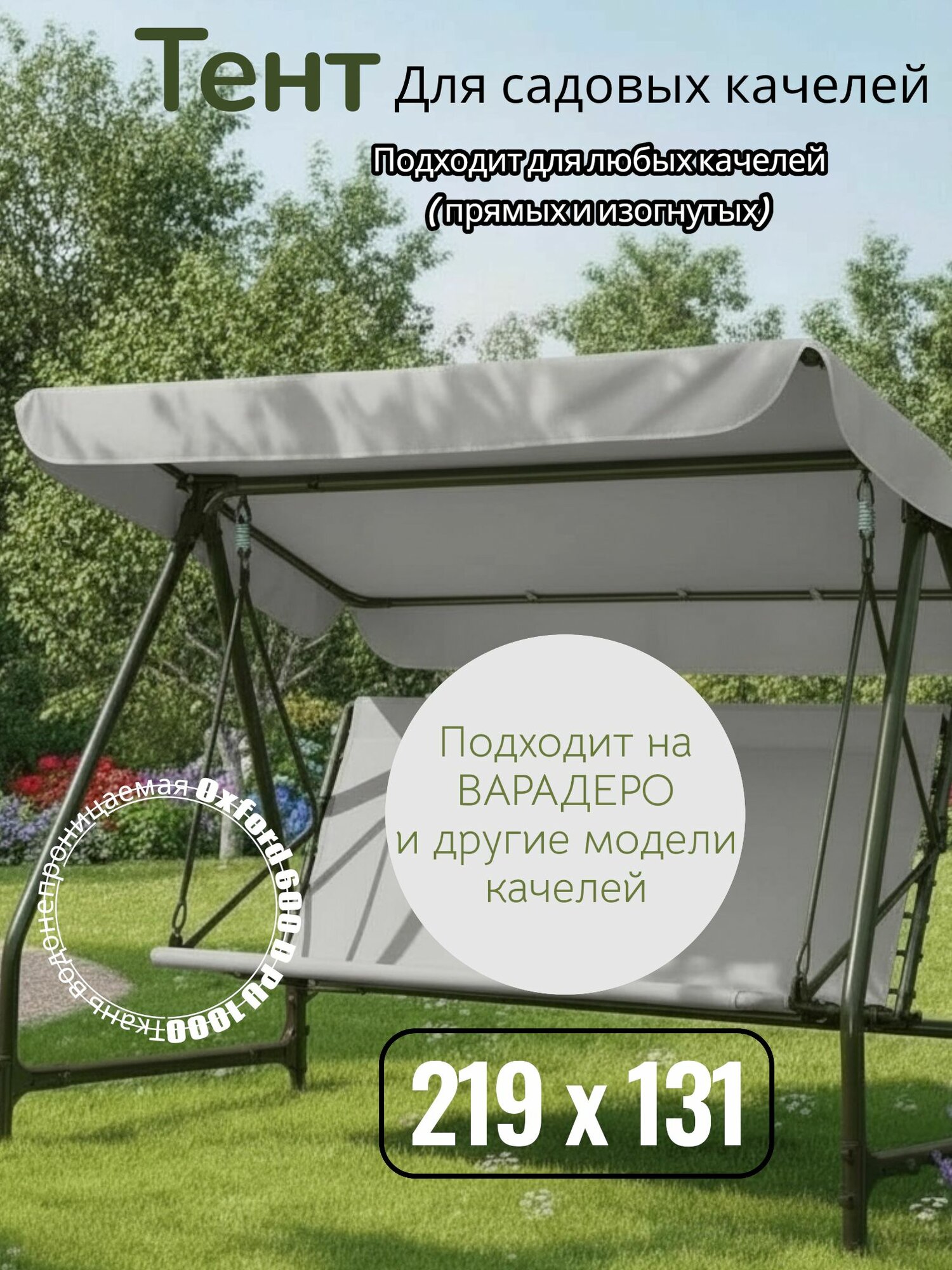 Тент для садовых качелей