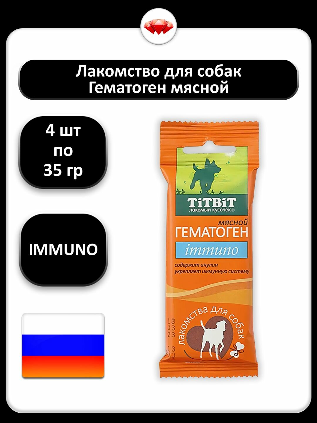 (4 ШТ.) 35 гр, TiTBiT, Лакомство для собак, Гематоген мясной, "immuno"
