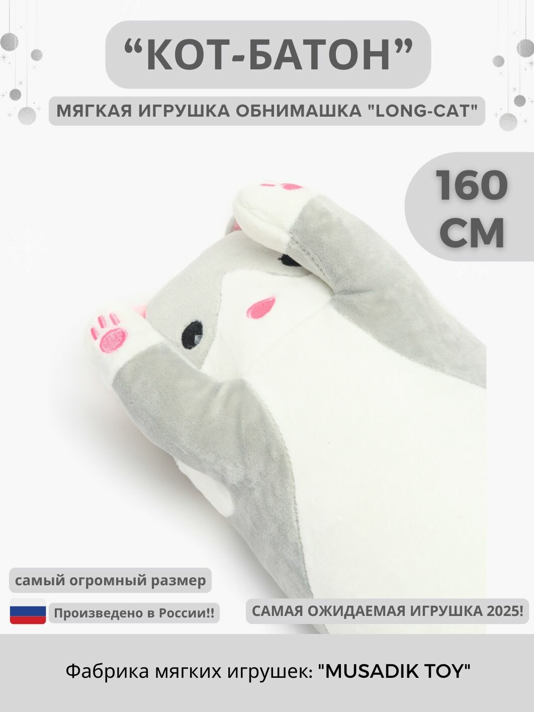 Гигант 160 см! Мягкая игрушка кошка серая Long Cat / длинный кот батон MUSADIK TOY