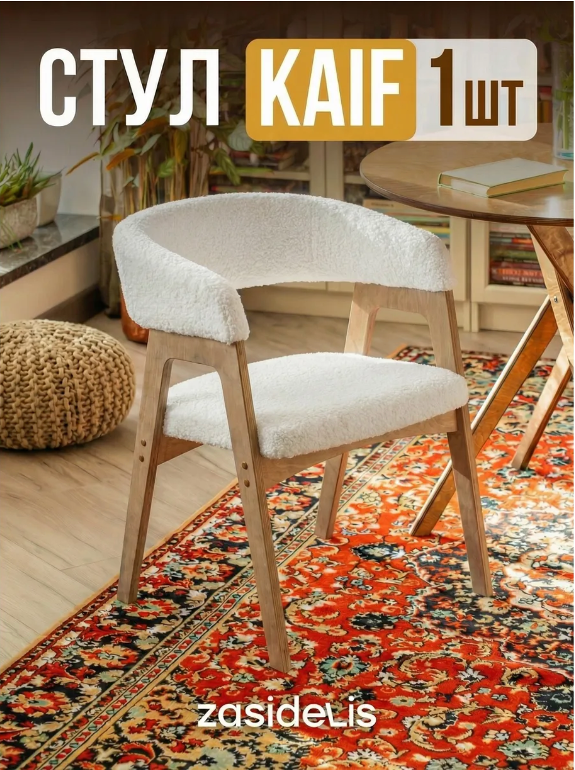 Стул ZASIDELIS "Kaif" мягкий для кухни дома и офиса, из букле, белый /коричневый 1 шт