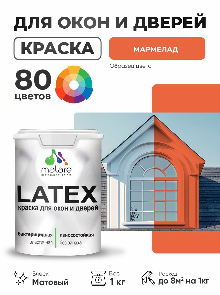 Акриловая краска для дверей и окон Malare Latex по дереву с антисептическим эффектом/ быстросохнущая моющаяся без запаха матовая, мармелад, 1 кг.