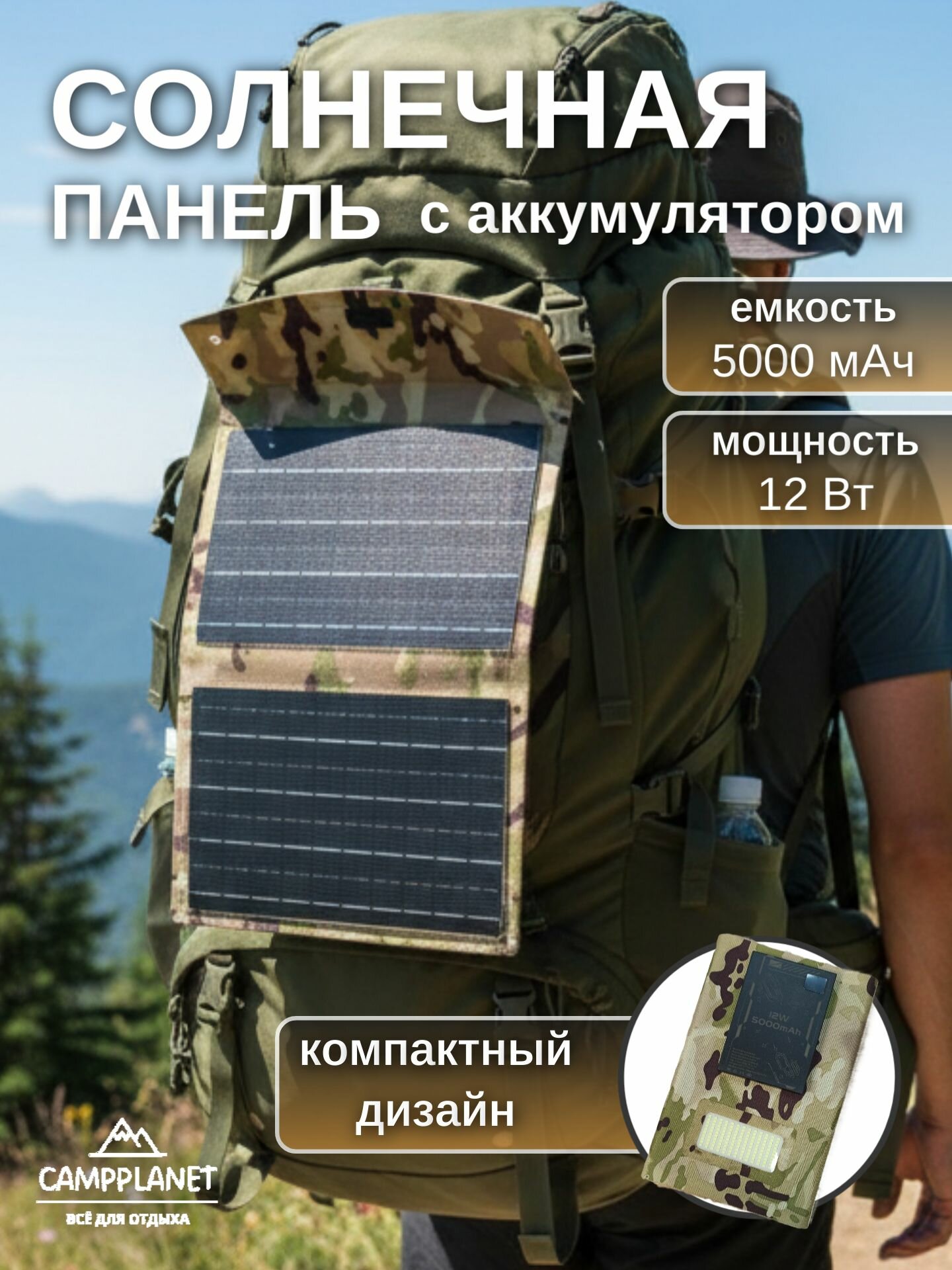 Солнечная панель CAMPPLANET, складная с пауэрбанком, 12 Вт, 5000 мАч