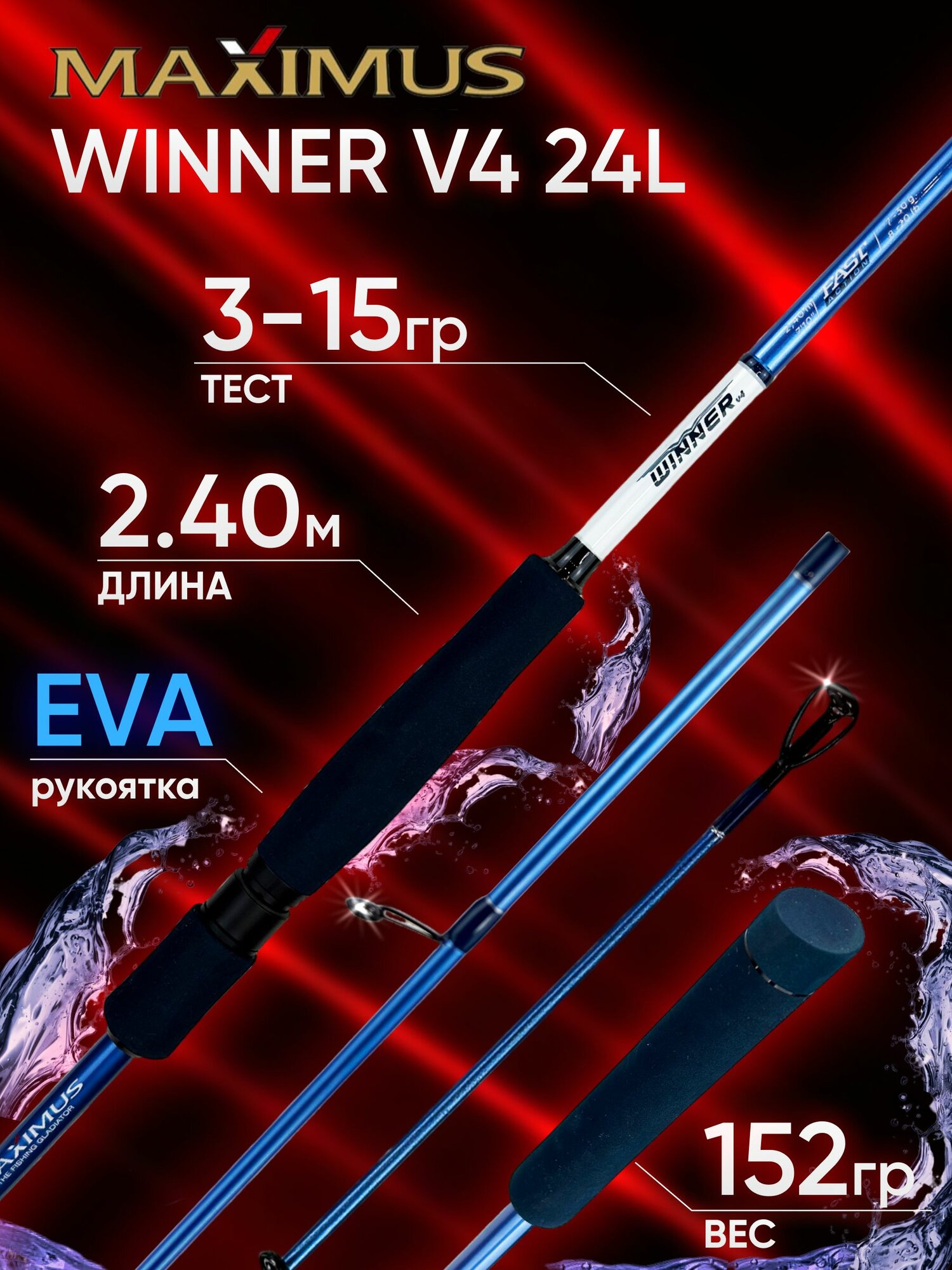 Спиннинг для рыбалки Maximus WINNER V4 24L 2.40м 3-15гр