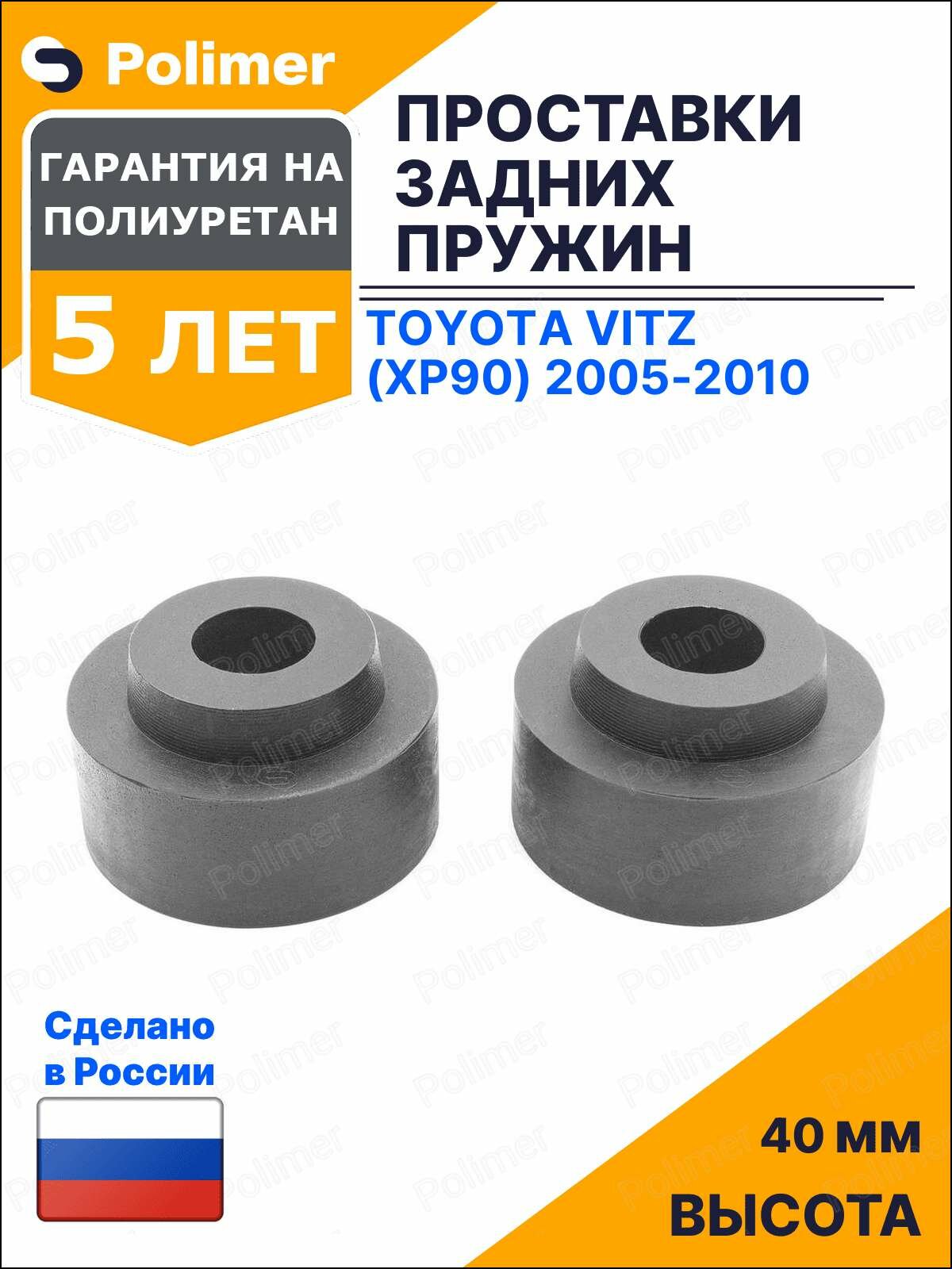 Проставки увеличения клиренса задних пружин для Toyota Vitz (XP90) 2005-2010 - полиуретан 40 мм
