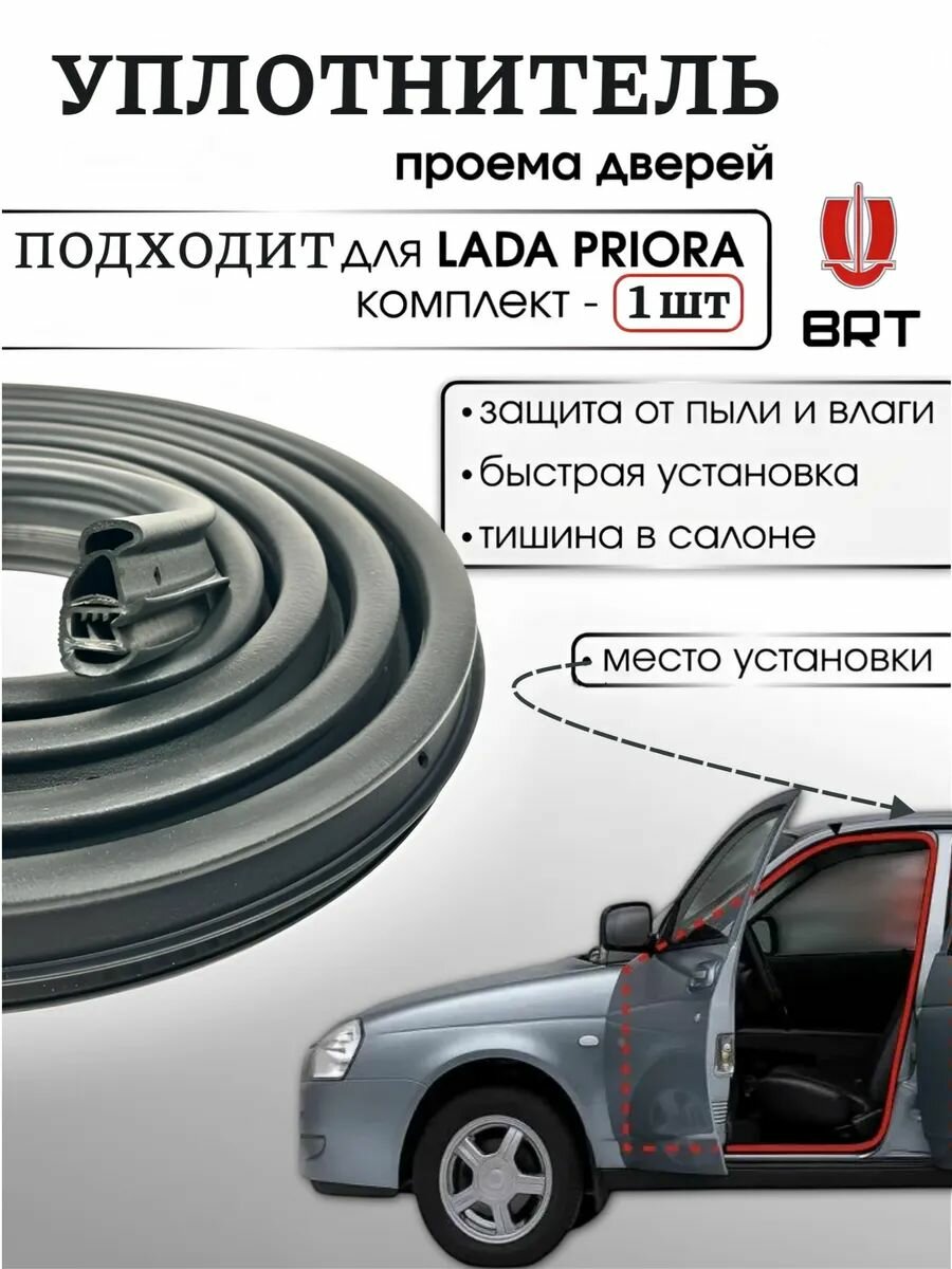 Уплотнитель проема передних дверей подходят для для Lada Priora, Лада Приора 2170 2172 - 1 шт