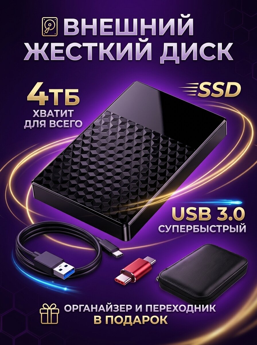Внешний переносной портативный жесткий диск HDD 4тб. для айфона, для ноутбука