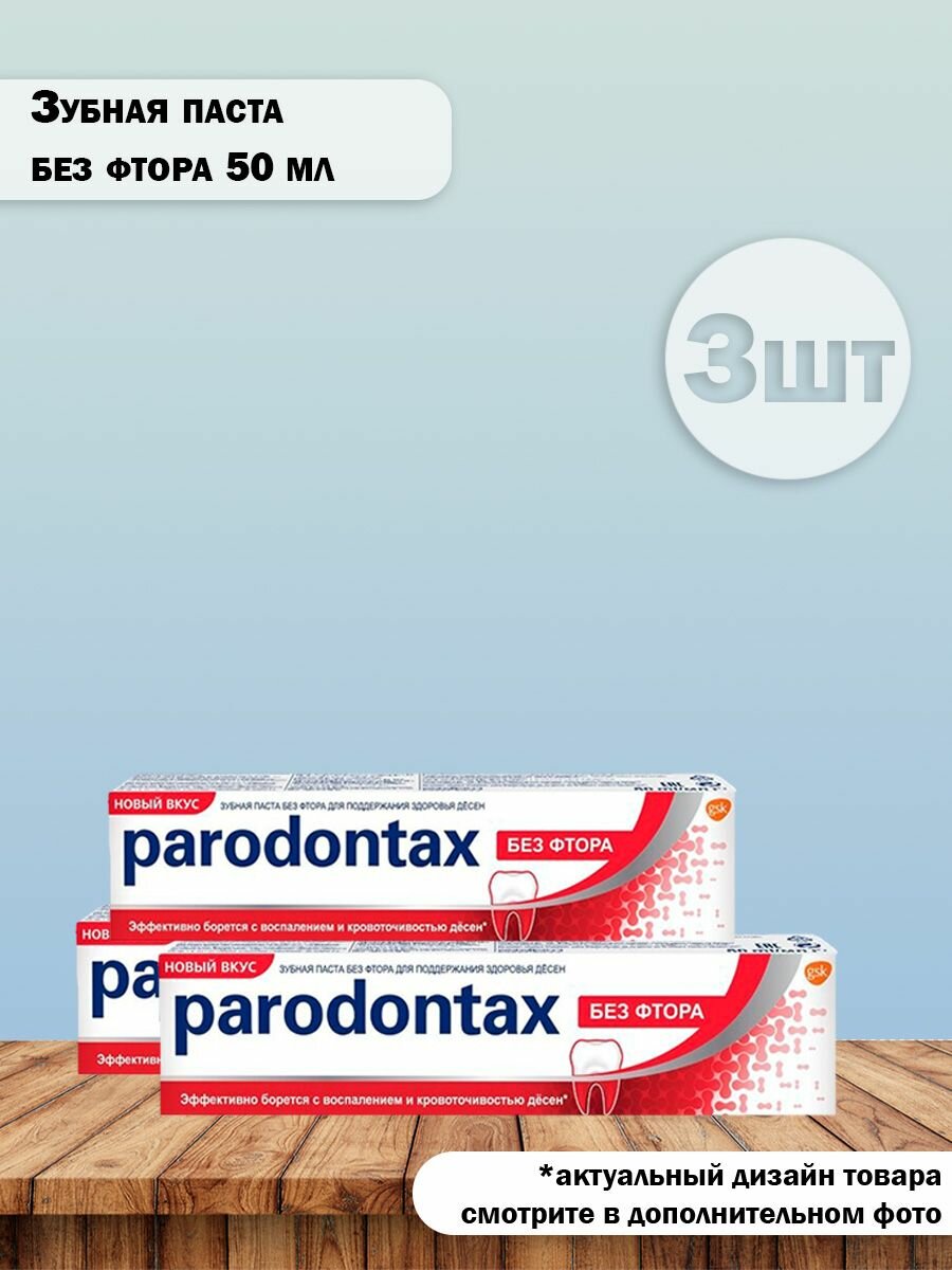 Набор 3 шт Parodontax Зубная паста без фтора, 50 мл