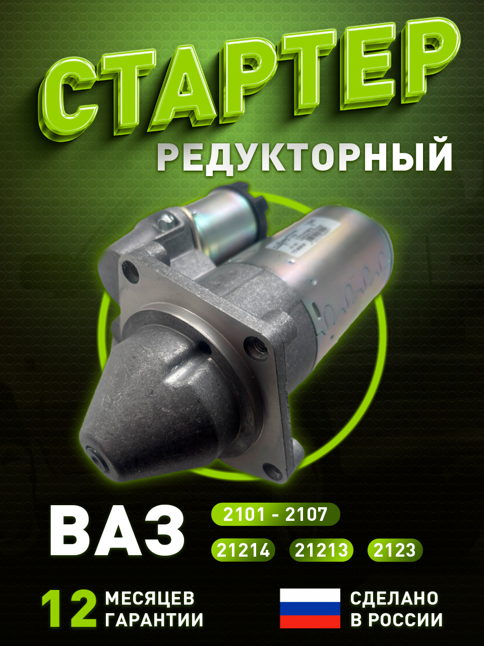 Стартер для ВАЗ 2101-2107, Нива, Chevrolet Niva, 11 зубьев