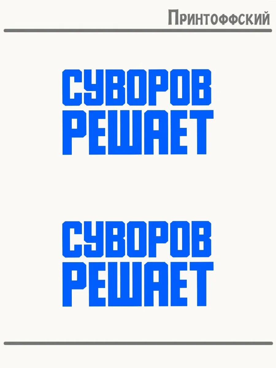 2-е (Две) Термонаклейки Город Суворов решает