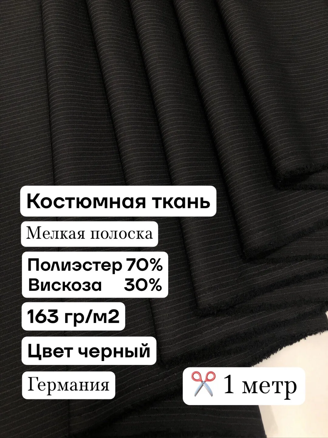 Ткань для шитья костюмная, цвет черный в мелкую полоску, ширина 1.48м, цена за 1 метр.