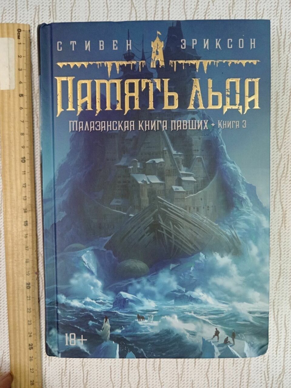 Малазанская книга павших. Кн. 3. Память льда. Эриксон Стивен