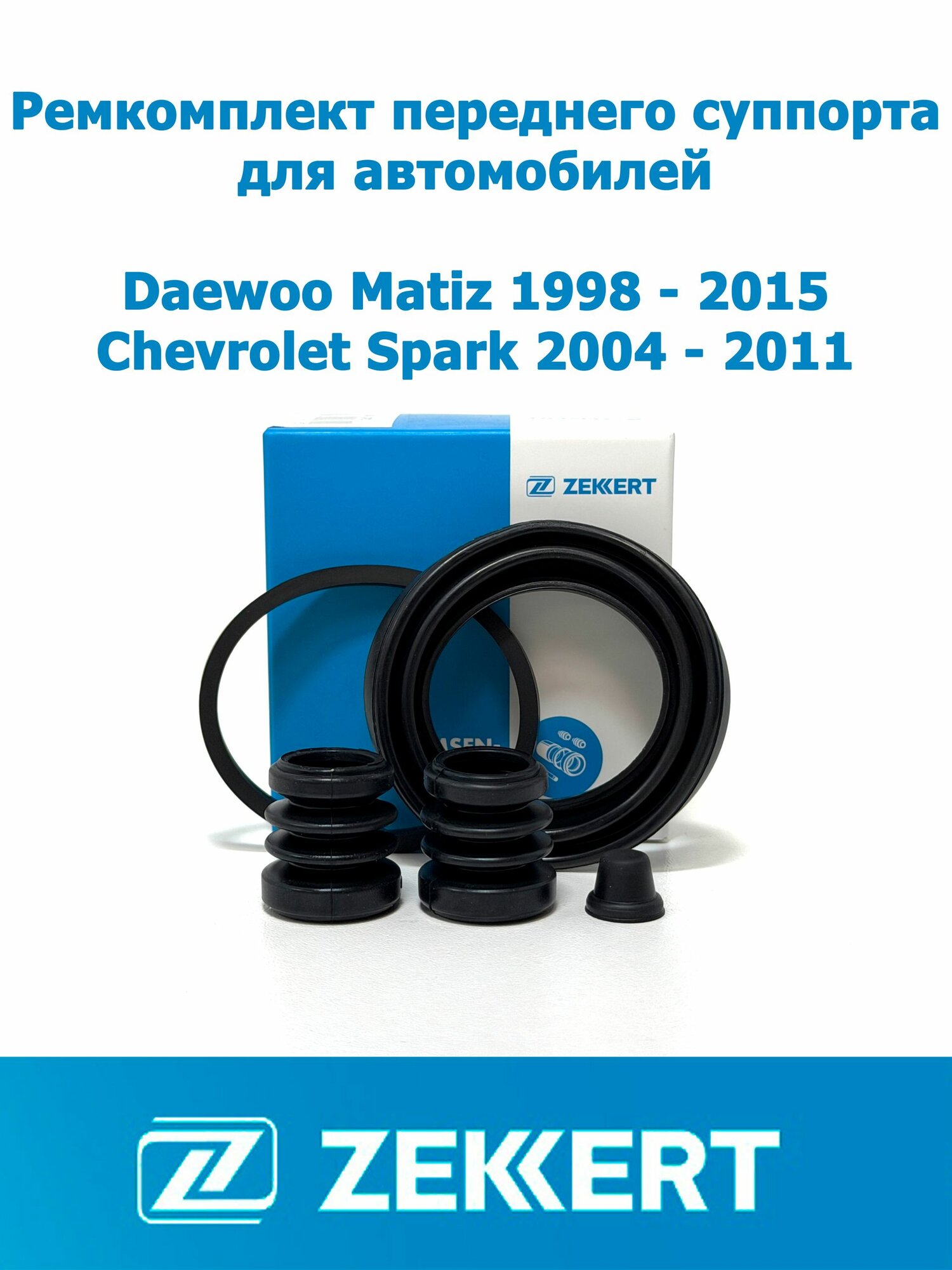 Ремкомплект переднего суппорта Daewoo Matiz, Chevrolet Spark M200 (пыльники) Zekkert