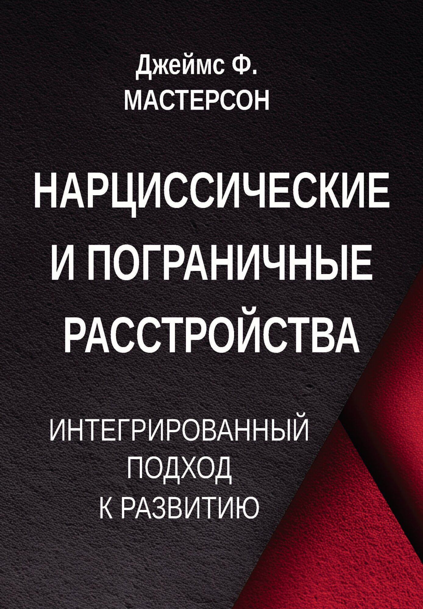 Нарциссические и пограничные расстройства. Интегрированный подход к развитию