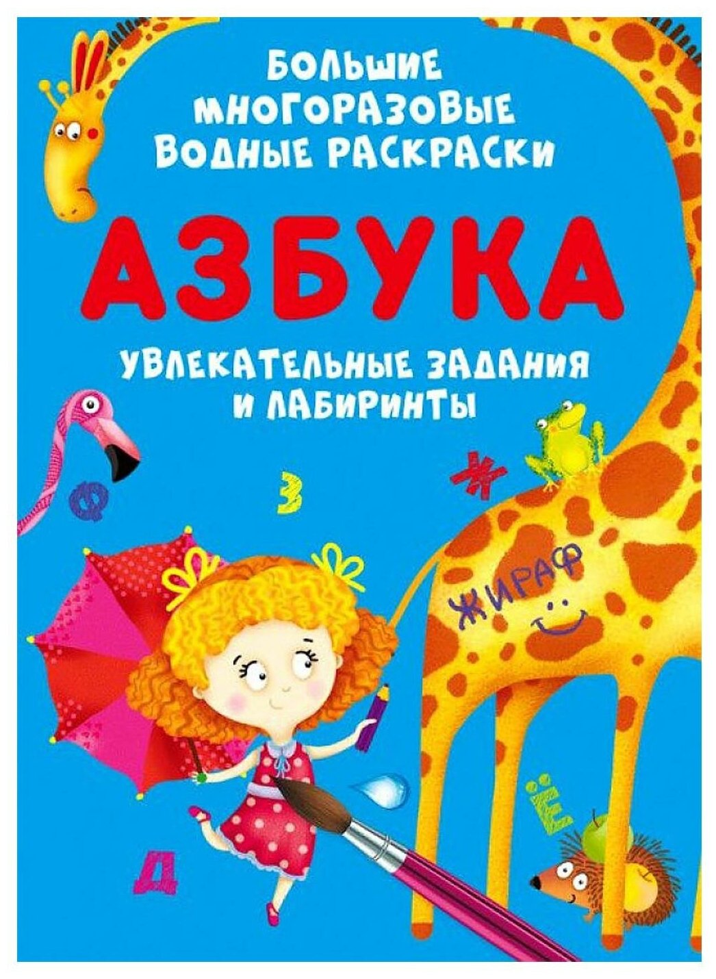 Большие многоразовые водные раскраски. Азбука