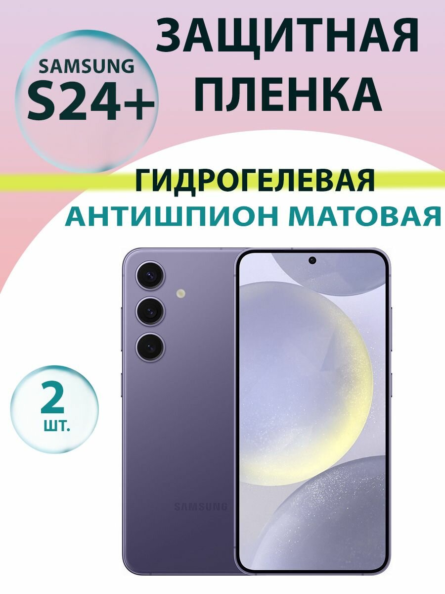 Гидрогелевая защитная пленка (2 шт.) Антишпион (Матовая) для Samsung S24 Plus (S926) / Бронепленка на самсунг с24 плюс