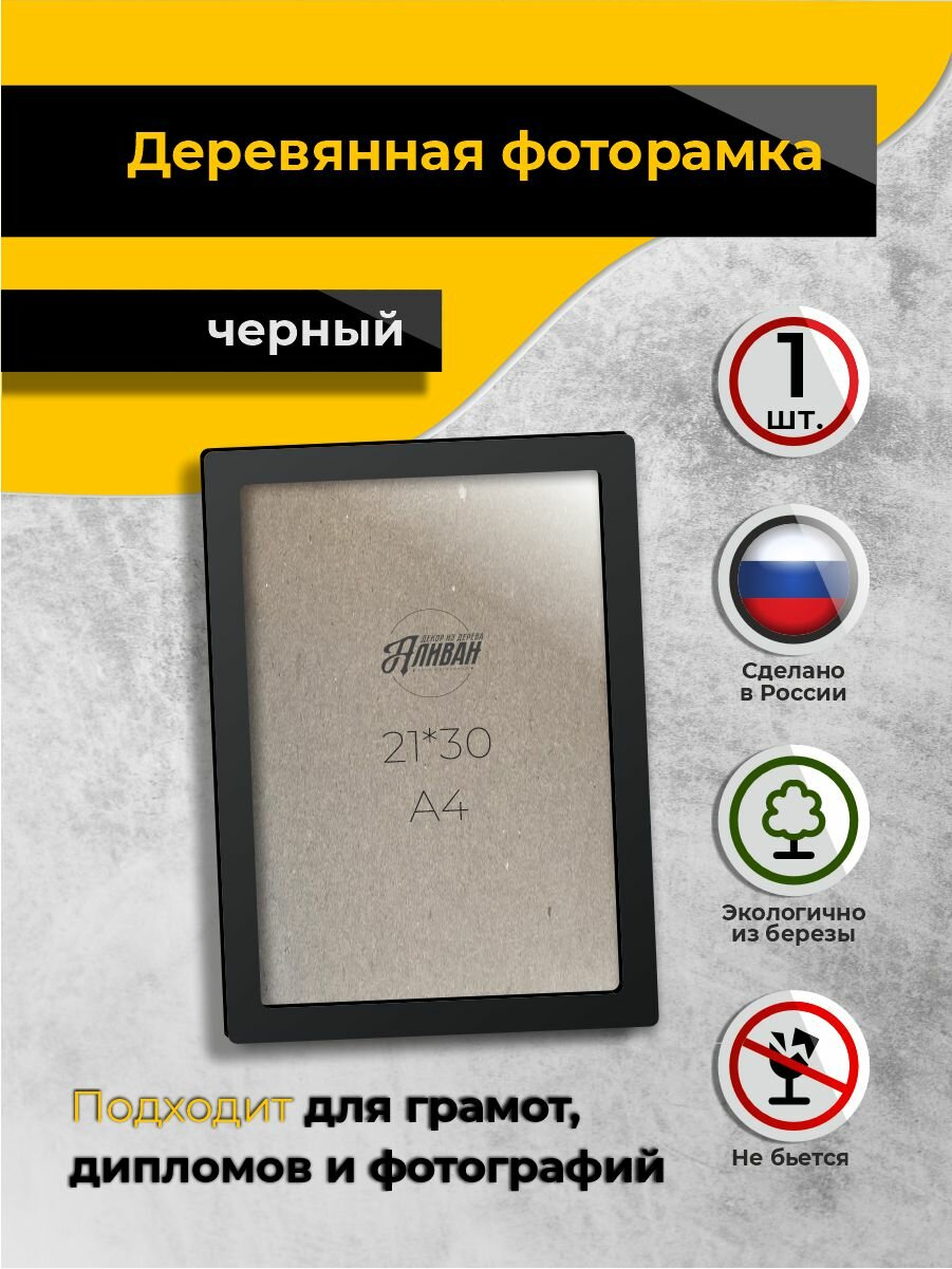 Рамка для фото А4 21х30 1шт. из дерева в черном цвете с оргстеклом