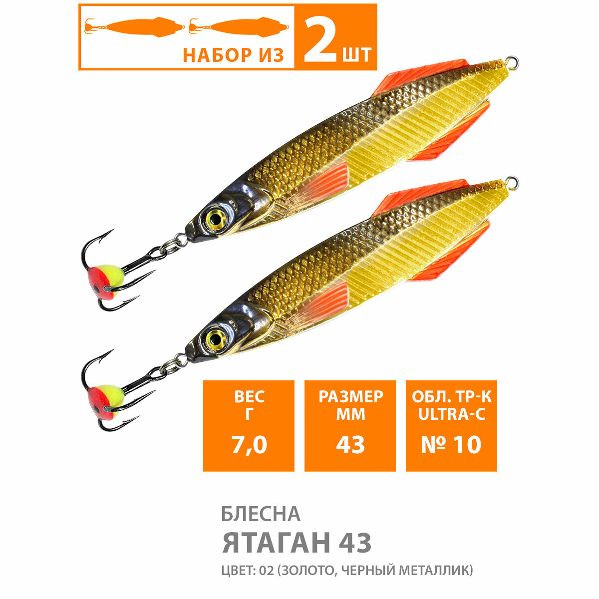 Блесна для рыбалки зимняя AQUA Ятаган 43mm 7g цвет 02 2шт