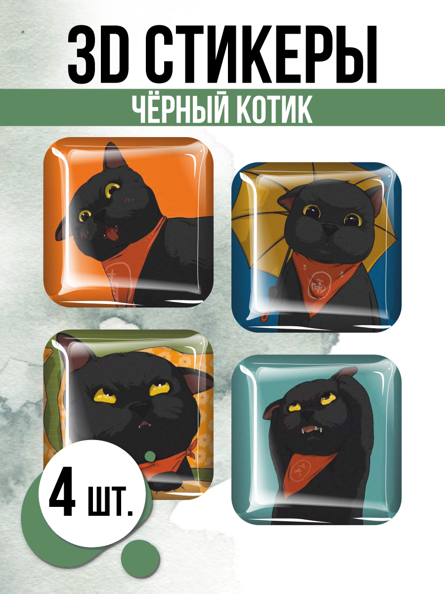 Наклейки на телефон 3D стикеры Чёрный котик