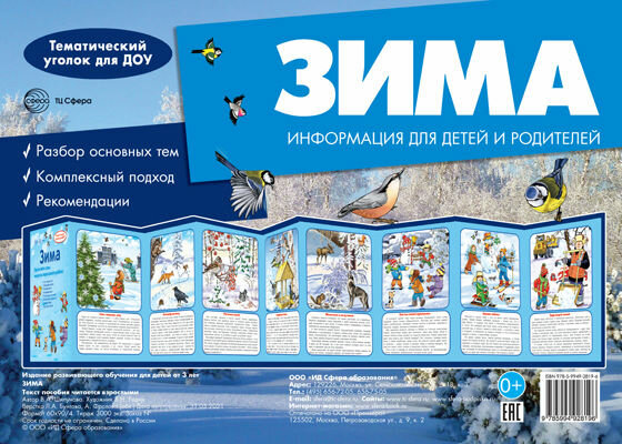 Акция ЛИК Ширмочки. Зима. Тематический уголок для детей и родителей/ Шипунова В. А, 978-5-9949-2819-6