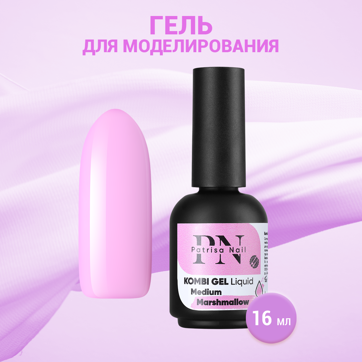 Гель для моделирования Patrisa Nail Kombi Gel Liquid Medium Marshmallow, 16 мл