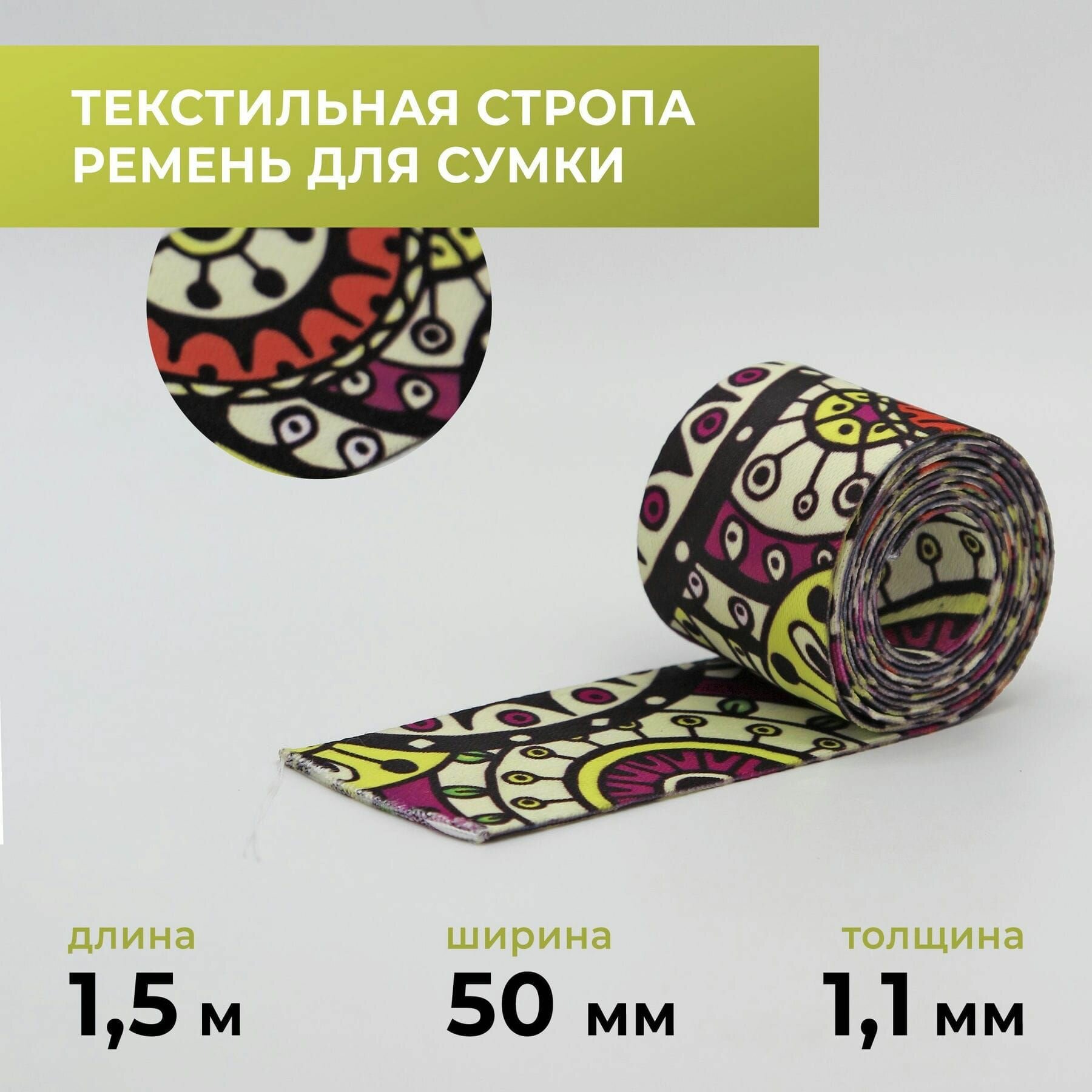 Стропа лента текстильная ременная для шитья, с рисунком 50 мм цвет 114, 1,5 м
