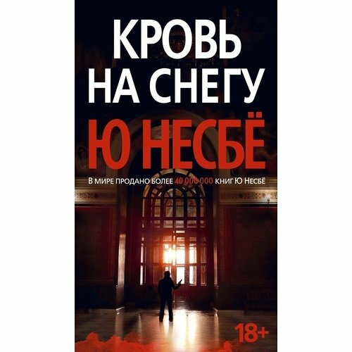 Ю Несбё. Кровь на снегу